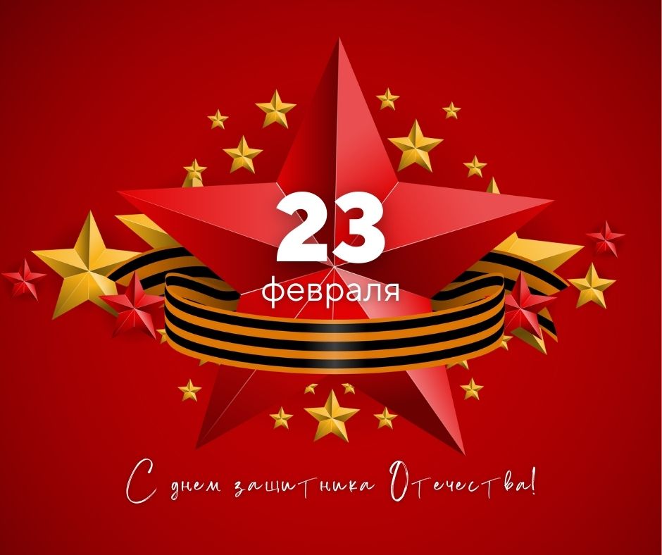 Поздравляем с 23 февраля! - 23 февраля - День защитника отечества